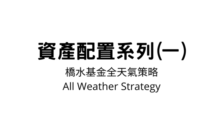 資產配置系列(一)：橋水基金全天氣策略(All Weather Strategy)